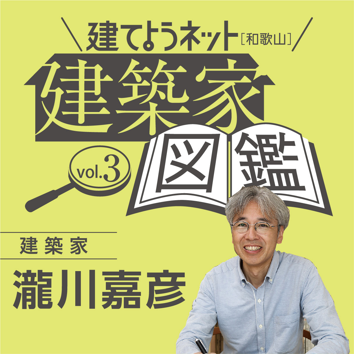 LISM掲載記事「建築家図鑑」vol.3 瀧川嘉彦さん | 建てようネット[和歌山]